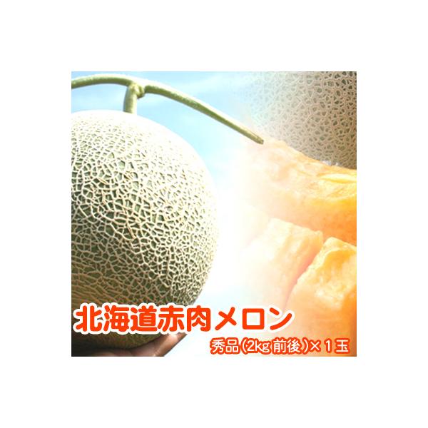 内容量　1玉2kg商品名　共撰北海道メロン「秀品」産地　　富良野、夕張（栗山）、共和、平取、森（駒ケ岳）など出荷は各産地の発育状況に合わせ、収穫状態が良い産地の美味しい赤肉メロンを発送いたします。品種　ルピアレッド、パブリレッド、R113な...