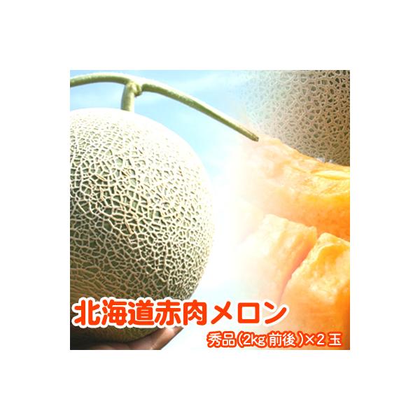 内容量　1箱4kg(1玉2kg)商品名　共撰北海道メロン「秀品」産地　　富良野、夕張（栗山）、共和、平取、森（駒ケ岳）など出荷は各産地の発育状況に合わせ、収穫状態が良い産地の美味しい赤肉メロンを発送いたします。品種　ルピアレッド、パブリレッ...