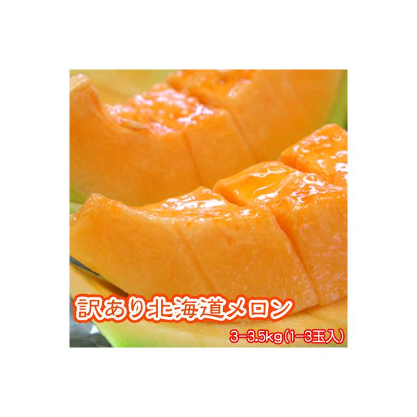 見た目は良くありませんが、果肉もしっかりしていてジューシー 上品な味わいをご堪能いただけます。北海道メロンはレッド系のメロンにあたり、キング系の夕張メロンなどに比べ、日持ちがよく、非常に糖度も高いです。見た目は良くありません。形が悪い、ネッ...
