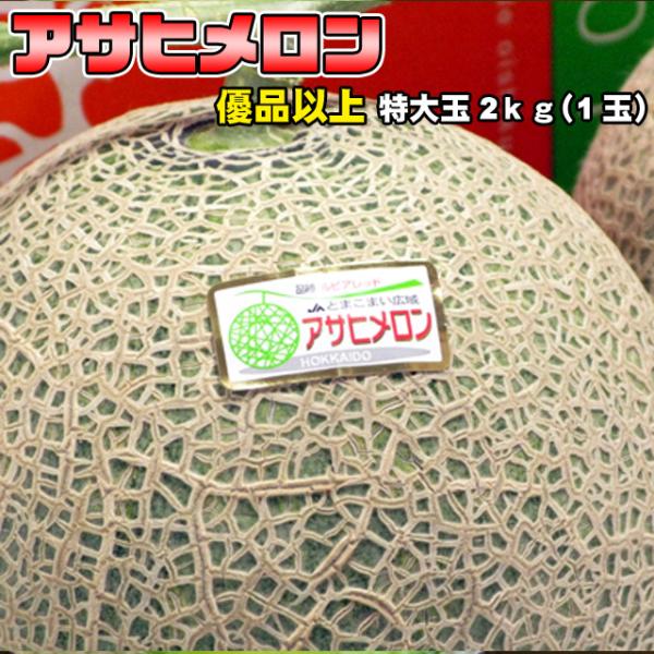 糖度は平均15度と非常に高く、果肉がしっかりしており、日持ちも良い。全く食べ飽きしないすっきりした味わいのアサヒメロンです。内容量　優品以上 特大玉2kg×1玉　品種：ルピアレッド R113など産地　北海道保存方法　直射日光に当たらない涼し...