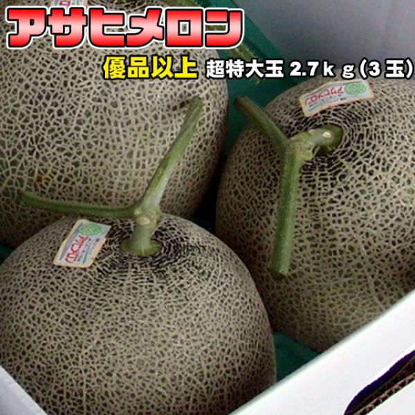 糖度は平均15度と非常に高く、果肉がしっかりしており、日持ちも良い。全く食べ飽きしないすっきりした味わいのアサヒメロンです。内容量　優品以上 超特大玉2.7kg×3玉　品種：ルピアレッド R113など産地　北海道保存方法　直射日光に当たらな...