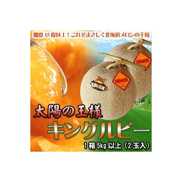 キングルビーほどよく引き締まった果肉が印象のきめ細かくジューシーで高い糖度の甘さが楽しめるメロンです ルビーのように鮮やかな色の果肉が特徴のメロンです。産地、内容量北海道富良野産　1箱5kg以上（2玉入）※1玉2.5kg以上の驚くほどの大き...