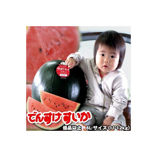 普通のすいかと違い、外は真っ黒！中は真っ赤な果肉！味のほうは非常にシャキシャキ感がありあまくボーリングの玉のようにまん丸で大きいんです！内容量 優品以上 6Lサイズ(11-12kg)賞味期限　この商品は日持ちがよいです（割らないで約１週間）...