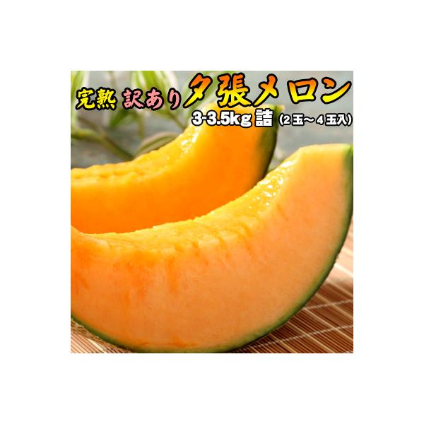 届いたら、食べ頃を待たずにすぐに食べられるメロンの登場♪お届けする完熟夕張メロンは、到着時には既に食べ頃です クール便でお届け致しますので、食べ頃を待つ必要も、食べる前に冷蔵庫で冷やす必要もナシ 内容量　3-3.5kg詰（2-4玉入）※大き...