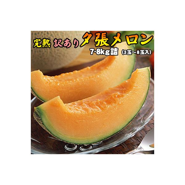 届いたら、食べ頃を待たずにすぐに食べられるメロンの登場です♪お届けする完熟夕張メロンは、到着時には食べ頃です！クール便でお届け致しますので、食べ頃を待つ必要も、食べる前に冷蔵庫で冷やす必要もナシ！内容量　7-8kg詰（3-8玉入）※大きさに...
