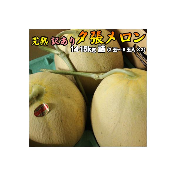 届いたら、食べ頃を待たずにすぐに食べられる完熟夕張メロンの登場です♪お届けする完熟夕張メロンは、到着時には既に食べ頃です！クール便でお届け致しますので、食べ頃を待つ必要も、食べる前に冷蔵庫で冷やす必要もナシ！内容量　14- 15kg 詰（3...