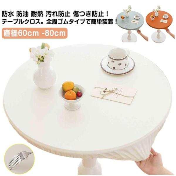 サイズ：直径60cm 直径70cm 直径80cm 直径90cm 直径100cm※サイズ計測には誤差が生じます。