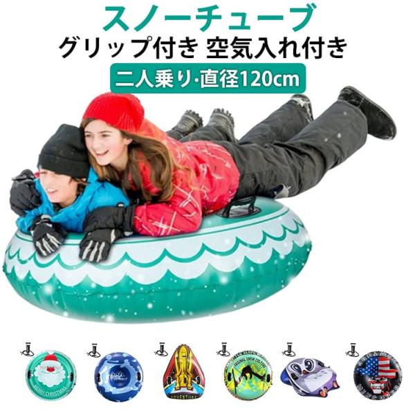 商品名：スノーチューブ<br>サイズ：直径約120cm<br>対象年齢：3 才以上〜大人<br>素材：PVC<br>耐寒冷温度：-25℃<br>膨張方式：空気入れ<br>