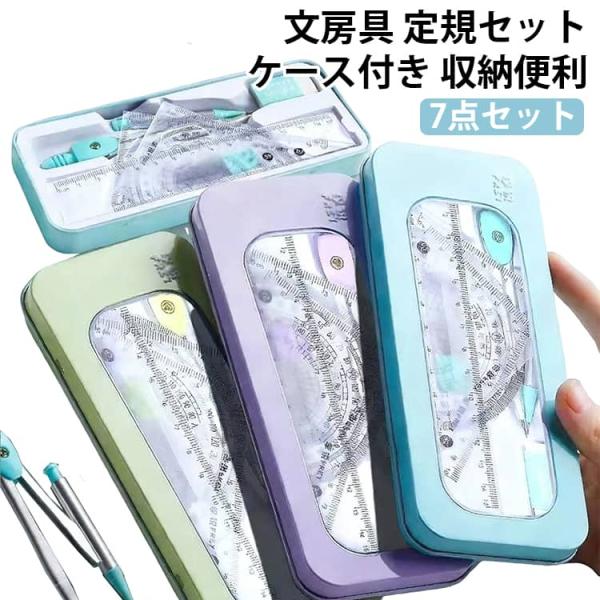 サイズ：【セット内容】直定規（15cm）、直角三角定規、二等辺三角定規、半円分度器、コンパス、コンパス用替え芯、消しゴムの7点♪