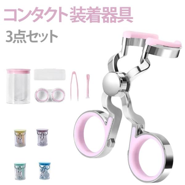 商品名:コンタクト ピンク コンタクト ソフトコンタクト ネイルの人も安心 カラコン入れる器具 3点セット 装着器具 携帯可 清潔 衛生的 つけはずし イエロー ブルー グリーン パープル                          ...