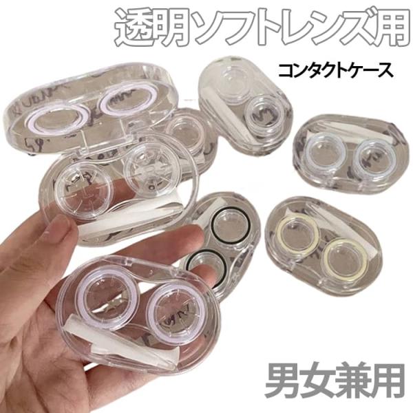 商品名:カジュアル ピンセット付き 送料無料 ソフトレンズ用コンタクトケース 女性 メンズ 男性 ユニセックス 男女兼用 ソフト用 透明 レディース シンプル 送料無料 旅行 お出かけ                            ...