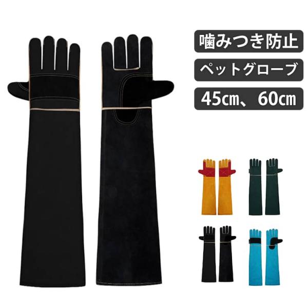商品名:手袋 噛みつき防止 ペット 手袋 60cm ペットグローブ 5本指 噛みつき ロング 園芸 牛革 ペットグローブ 犬 グローブ ペット 防止 厚手 セーフティグローブ 動物捕獲 耐熱性 耐熱グローブ 手袋 猫 引っかき ガーデニング...