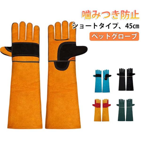商品名:45cm 犬 手袋 猫 犬 ショート ペット ペットグローブ 防止 手袋 ペットグローブ 噛みつき防止 園芸 グローブ セーフティグローブ 牛革 厚手 動物捕獲 5本指 耐熱性 耐熱グローブ 手袋 ペット しつけ 引っかき ガーデニ...