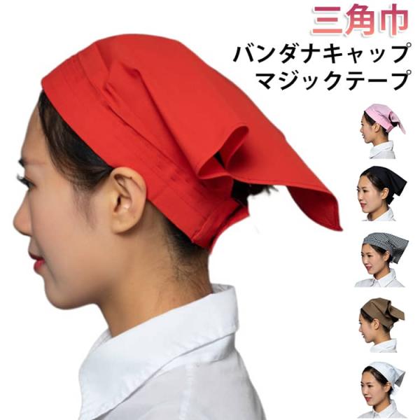 商品名:レディース バンダナメンズ 小学校 三角巾 ワンタッチ マジックテープ 簡単 調理師 作業用 大人 子供 バンダナキャップ かわいい 台所 家庭科 業務用 厨房用 軽量 中学校 メンズ 清掃 おしゃれ 無地 シンプル 男 女 男女兼...