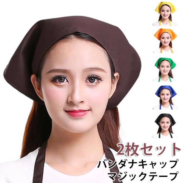 商品名:簡単 レディース メンズ バンダナメンズ バンダナキャップ 子供 三角巾 三角巾 ワンタッチ 2枚セット 台所 家庭科 軽量 かわいい マジックテープ 大人 業務用 厨房用 小学校 中学校 調理師 清掃 おしゃれ 無地 シンプル 男...