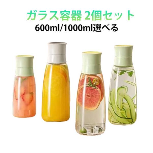 商品名:スリム 2サイズ】冷水ポット 【大容量 麦茶ボトル 果実酒瓶 フルーツティーピッチャー 【大容量 600ml コールドブリュー ハーブティー おしゃれ 2個セット ファミリー向け 冷蔵庫収納 1000ml クリアガラス 果実酒 梅酒...