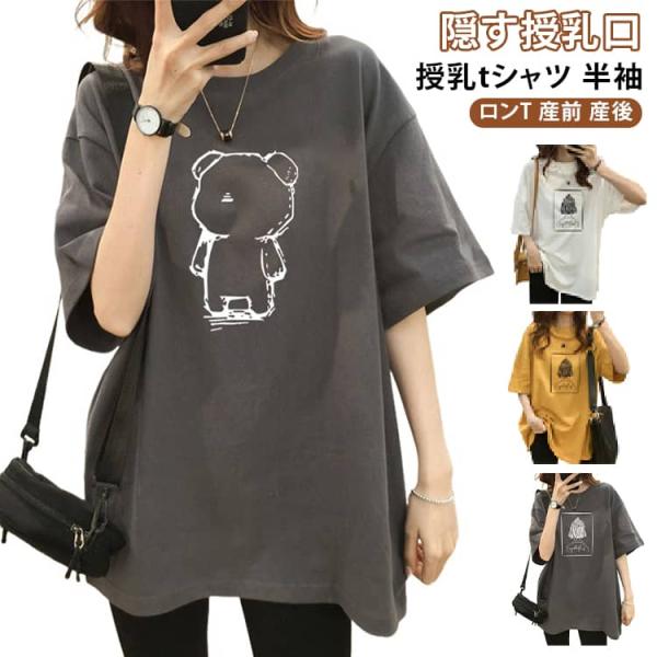 商品名:授乳服 半袖 授乳トップス マタニティ tシャツ 授乳口付き ロンT 春夏 授乳ウェア 産後 産前 妊婦服 授乳tシャツ マタニティ ルームウェア 体型カバー シンプル 大きいサイズ 快適                      ...