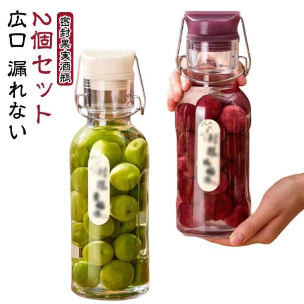商品名:洗いやすい ガラス 密封びん 2個セット 梅酒 キャニスター ガラスボトル ガラス容器 手作り 調味料入 2個セット ビン 保存びん 梅ジュース 漏れ防止 広口 密閉保存容器 果実酒瓶 保存容器 密封保存 密封瓶 フルーツシロップ ...