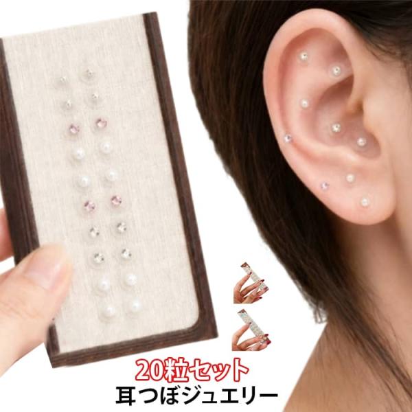 商品名:耳飾り パール 耳つぼジュエリー クリスタル 20粒 貼るだけ 耳ツボシール 貼るピアス 耳つぼアクセサリー ジュエリー おしゃれ 可愛い                            商品説明:【20粒セット】耳つぼシール...