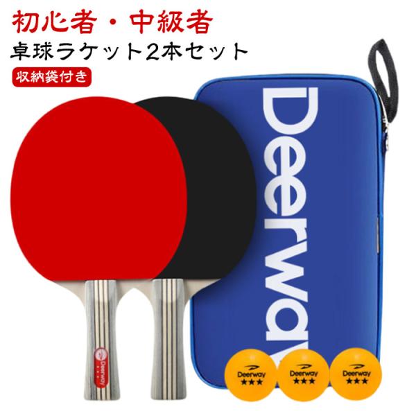 セット内容：卓球ラケット2本、ボール3個、ラケットケース