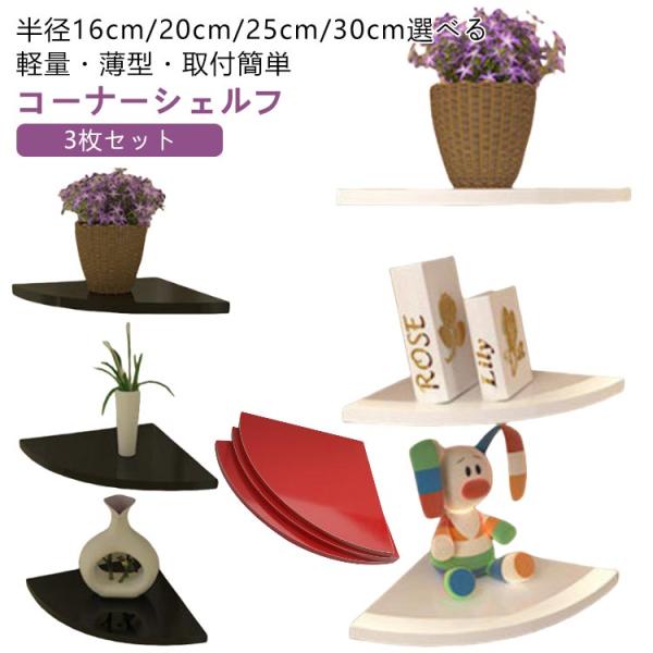 【セット内容】：(ピンフックタイプ)：本体×3、取付ピン×9、固定ネジ×9、ドライバー×1【使用できる面】(ピンフックタイプ)：石こうポード壁や薄い板壁に。1.5mmのビンで穴が目立たない!【ピンフックで取付ける方法】1.コーナーシェルフ、...