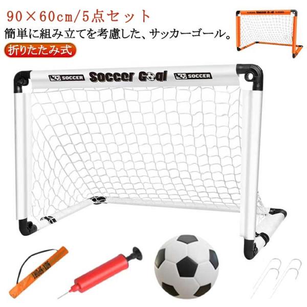 5点セット内容物：サッカーゴール、収納バッグ、固定用ステンレスのペグ（4本）、ポンプ、サッカーボール     ※サイズ表の実寸法は商品によって1-3cm程度の誤差がある場合がございます。