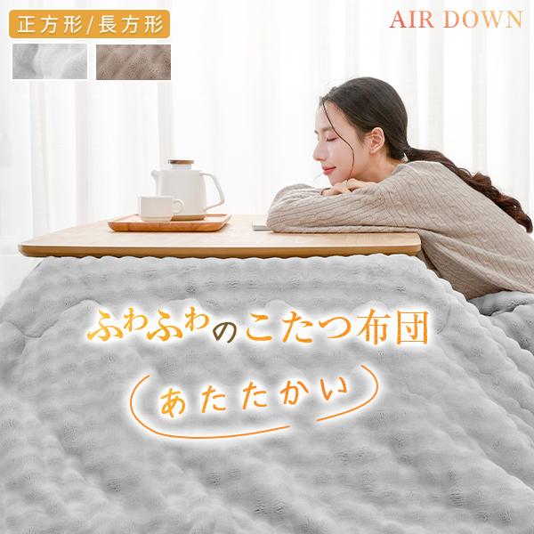 【こたつ布団のご紹介】サイズ：正方形：190×190cm（対応こたつサイズ：幅75〜80cm×奥行75〜80cm）長方形：190×240cm（対応こたつサイズ：幅75〜80cm×奥行105〜120cm）生地：ポリエステル100％（フランネル...