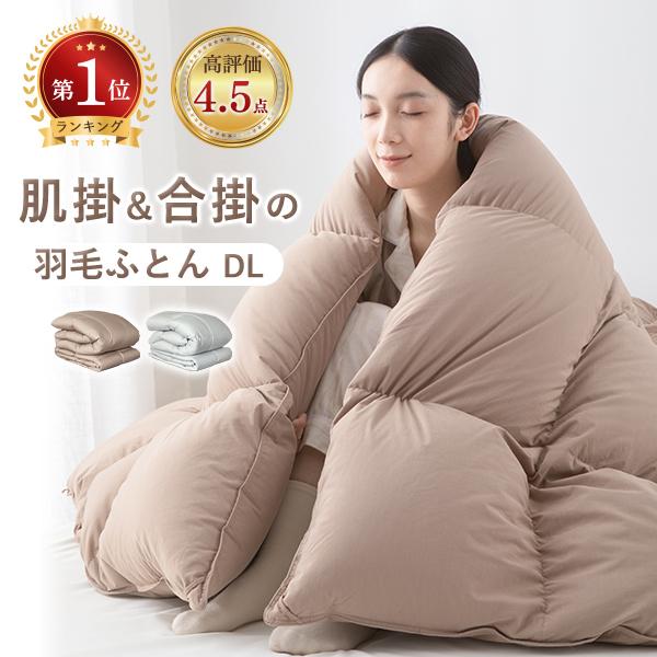 【2枚合わせ羽毛布団】オールシーズン使える　羽毛布団二枚合わせ合い掛け羽毛布団 ↓サイズ：190x210cm（ダブルロングサイズ）製法：立体キルト/ループ8ヵ所側生地：ポリエステル100％詰め物：シルバーダックダウン80％　詰め量：1.0k...