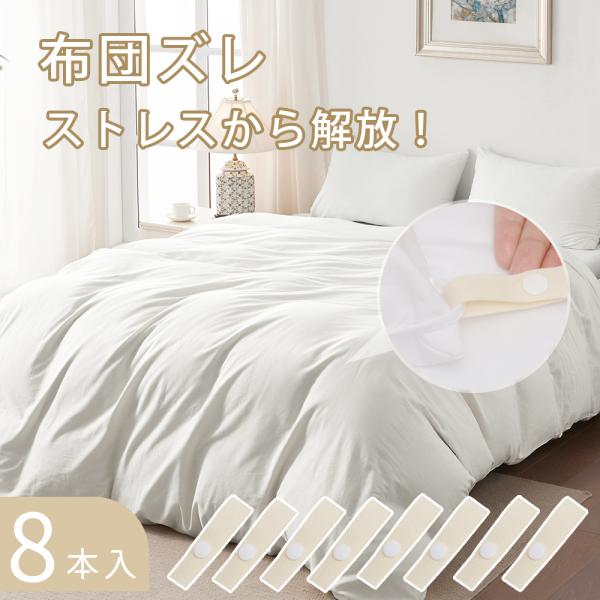 商品説明 布団カバーのズレを防ぐための便利なアイテムです。 YKKスナップボタンを使用しており、しっかりと固定できます。 8本セットで、簡単に取り付け可能です。サイズ 1.2×12cm組成 綿100%スナップ：エコ樹脂