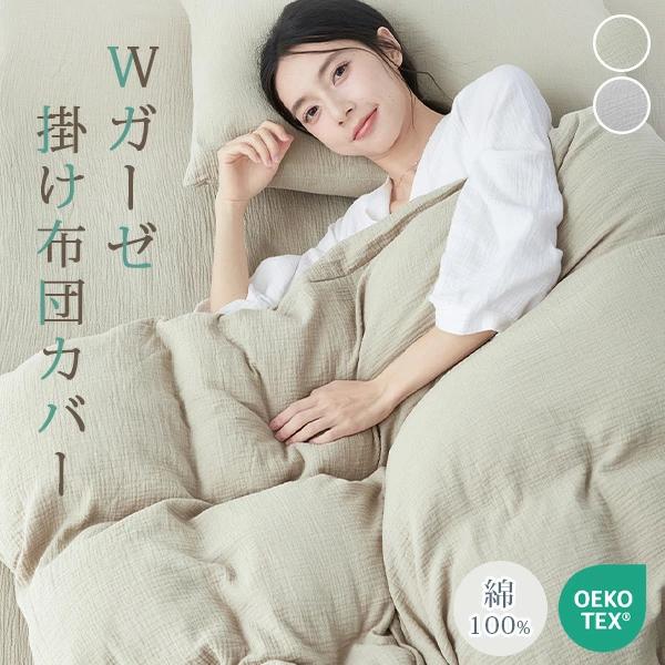 【掛け布団カバーのご紹介】サイズ：150×210cm（シングルロング）生地：綿100%（二重ガーゼ）製法：ズレ防止スナップボタン8ヶ所/ファスナー仕様洗濯可否：ご家庭で洗える色差について：商品写真はできる限り実物の色に近づけるように加工して...