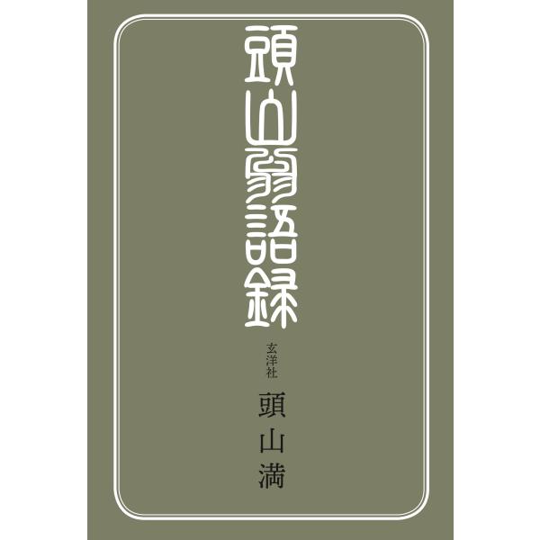 【発売日：2025年05月08日】――若いときからずいぶん粗末に扱うた身体じゃが、それでもこれだけもつのじゃから、大事に使うとったら二百ぐらい生きられたかも知れん。百まではもうすぐじゃ……。戦中に米寿をむかえた頭山翁の、時局観から人物観まで...