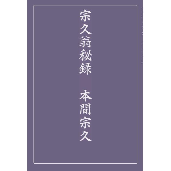 【発売日：2026年04月30日】もうはまだなり、まだはもうなり……。米相場で莫大な富を得たとされる酒田の豪商・本間宗久が、晩年30年をかけて遺した唯一の著作。相場の極意をつたえる門外不出の秘伝書であり、相場古典の最高峰。- 書　　名：宗久...