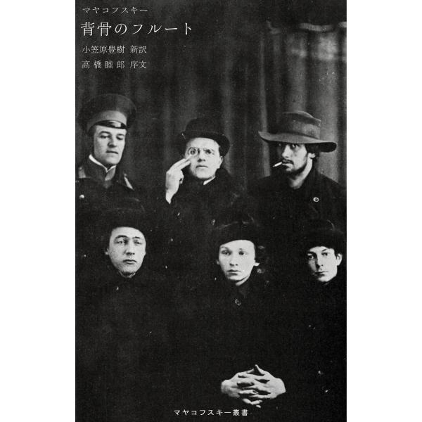 【発売日：2014年10月10日】よろしい！ぼくは出て行く！《声の力で世界を完膚なきまでに破壊して、ぼくは進む、美男子で二十二歳》と言い放ったその年に詩人は奇妙な夫妻と知る。のちに秘密警察 OGPU の工作員として働くことになるオシップとリ...