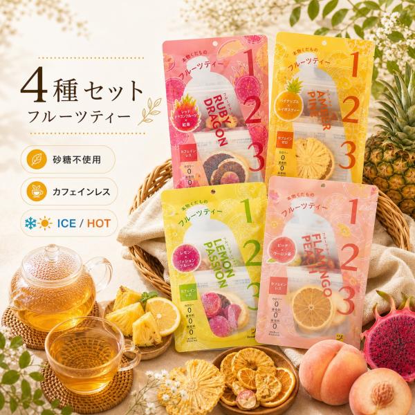 カロリーゼロ、ノンカフェイン砂糖不使用、無添加（着色料不使用、保存料不使用）新鮮なフルーツのフリーズドライ・低温乾燥のドライフルーツと、相性の良い茶葉を組み合わせた「Dozo Freesh Fruits Tea」全4種。水より美味しい、コー...