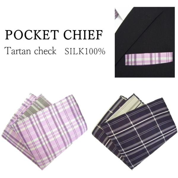 永遠の人気を誇る、クラシカルなタータンチェック柄チーフ。 単色と同じ感覚で使え、難しいカラーコーディネートも簡単に☆ また、生地の光沢感は控えめで、絹糸自身が放つ艶が程よく品の良さを添えてくれます。 [寸法]23cm×23cm [生地]京都...