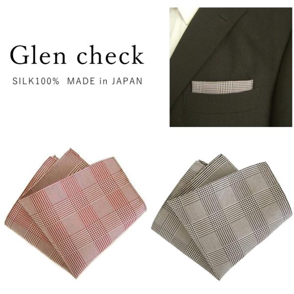 お得なSALE！チェック柄ポケットチーフ シルク西陣織 日本製上品で知的な魅力を放つ、グレンチェック柄のポケットチーフ。 とても小さな柄なので、合わせるシャツやネクタイの柄を選ばずとても重宝します。 無地のジャケットの胸元にさりげなく効かせ...