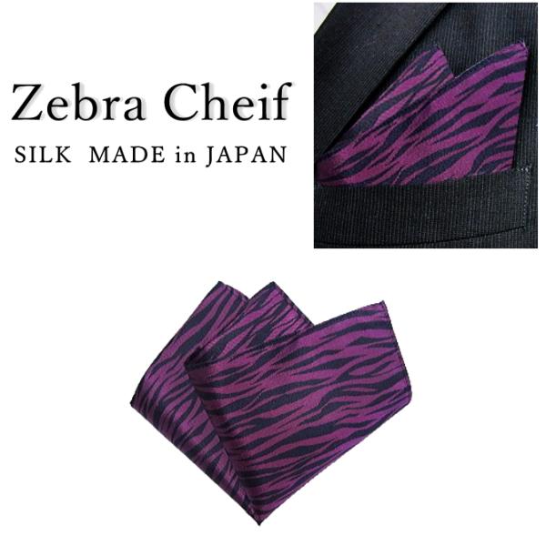 インパクトのある、個性派 ゼブラ柄 (シマウマ) ポケットチーフ シルク 絹 西陣織 日本製 メンズ レディース(ピンク・グレー)この、ゼブラ(シマウマ)模様のポケットチーフはシンプルな配色ですが存在感は抜群!胸ポケットに差し込むだけで、装...