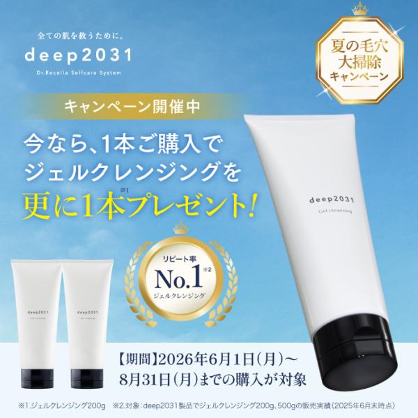 【夏の毛穴大掃除キャンペーン】期間：2026年6月1日（月）〜2026年8月31日（月）まで期間中、対象製品をご購入いただいたお客さまに「ジェルクレンジング200g」を1本プレゼント!※1回のご注文につき2セットまで購入いただけます【キャン...