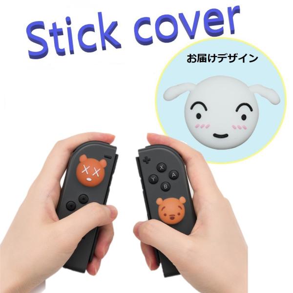 キュートなデザインのNintendo Switch/SwitchLite用スティックカバー。スティックにかぶせるように装着するだけの簡単装着！滑り止め効果でゲームの操作性も向上します。コントローラーを可愛く彩り自分だけのデザインにカスタムし...