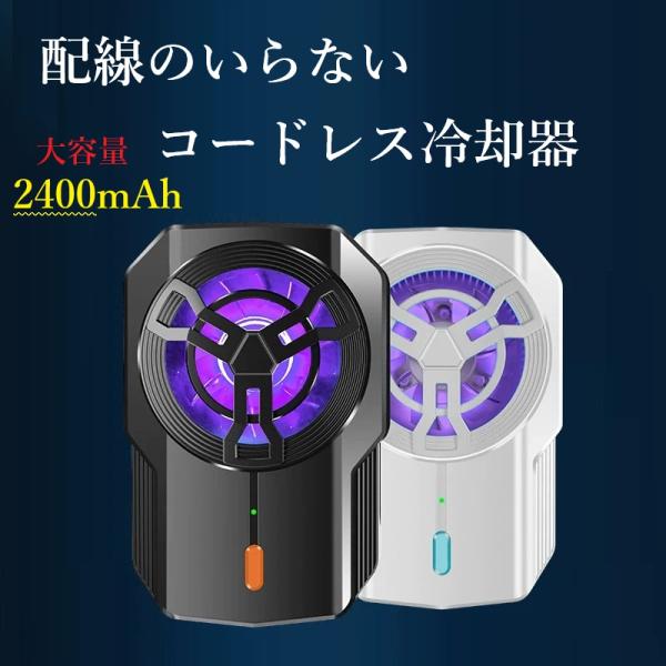 スマホ冷却ファン（バッテリー式）が登場！ コードレスだから場所を選ばずどこでもお使いいただけます。 【バッテリー内蔵】2400mAhの大容量リチウム電池搭載稼働時間：約3時間セット内容：本体+Type-C対応のUSBケーブル【スマホの冷却&...