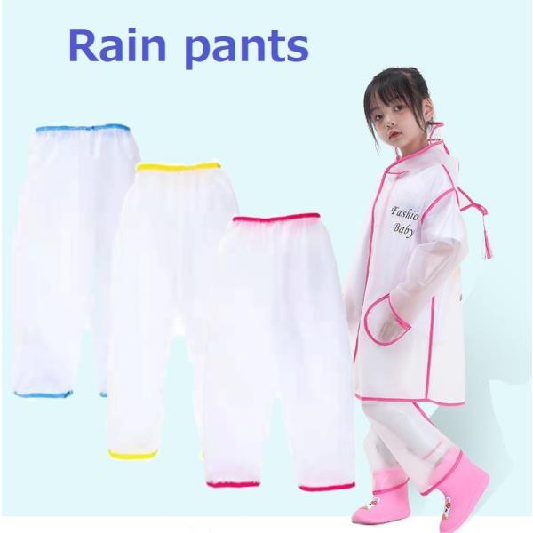 ◆急な天候変化も安心！◆シンプルなデザインのこども用レインパンツ。◆雨を防ぎ、劣化も少ないこども用レインパンツです。※モニター環境等により実物カラーと若干異なる場合がございます。