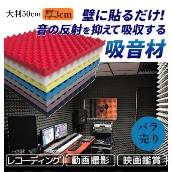 壁に貼るだけ！騒音対策に！クッション性のある柔らかポリウレタン素材の防音シート！音楽鑑賞やホームシアターに。クッションガードとしてもオススメ材質：ポリウレタン 　形状：波型（表）／平面（裏）お届け内容：本体×1個商品サイズ：50×50×厚3...