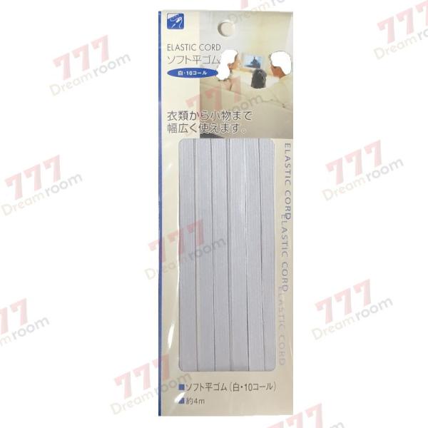日本製 ソフト 平ゴム ( 白 10コール ) 4m