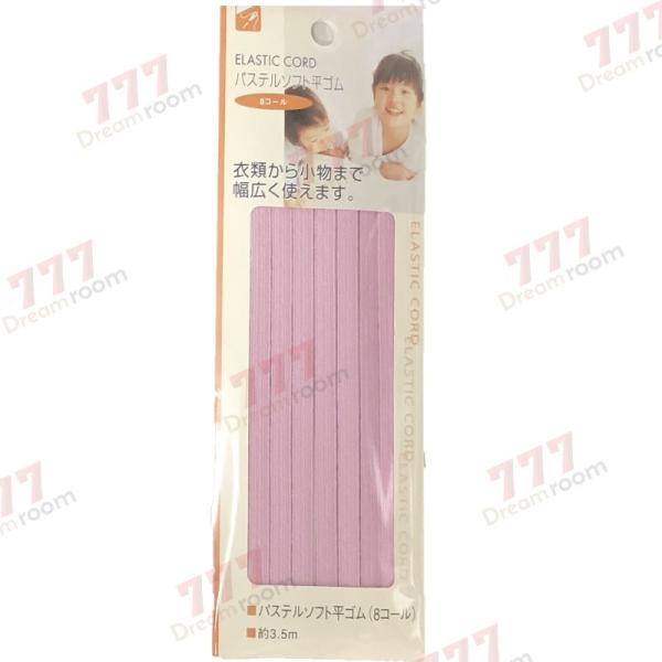 日本製 パステルカラー ソフト 平ゴム ( ピンク 8コール ) 3.5m