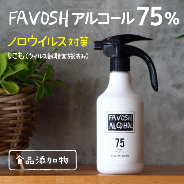 【発売日：2023年08月09日】■商品名：新FAVOSH(ファボッシュ)アルコール■内容量：500ml■成分：エタノール75（67.89%）、精製水（30.26%）、グリセリン脂肪酸エステル（0.04%）、クエン酸（1.80%）、乳酸ナト...