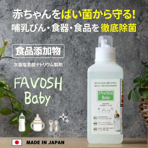 安心♪　食品添加物の製剤で口に入るものにも安心・安全簡単♪　洗って・つけて・すすぐだけ　　　　シンプルなステップで徹底除菌簡単便利♪　哺乳びん・食器から野菜・果物まで　　　　これ１本で幅広く除菌【品名】FAVOSH Baby【用途】哺乳びん...