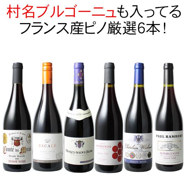 高級品種ピノ・ノワールの中でも、フランス産だけに限定！ブルゴーニュはもちろんのこと、なんと格上の村名ブルゴーニュも入った豪華な内容！お買い得感も最高な、ピノ好きの方への特別セットです！