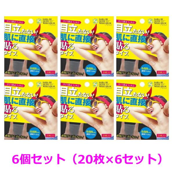 恥ずかしい汗ジミをブロック！お得な6個セット☆サラーリ ヌーディ―ワキフィルム ノーマル 6個セット シールタイプ シート 汗取り 脇 ワキ汗 汗ジミ 極薄 透明 夏 消臭 汗 デオドラント制汗 足裏 汗臭 日本製