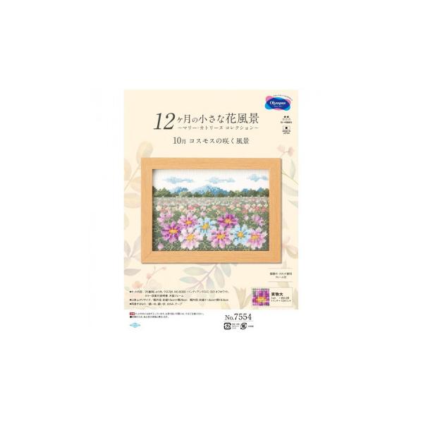 季節を感じられる、初〜中級クロスステッチ。オリムパス製絲 刺しゅうキット オリムパス 12ケ月の花風景 10月 コスモスの花咲く風景 7554 マリー・カトレーヌコレクション