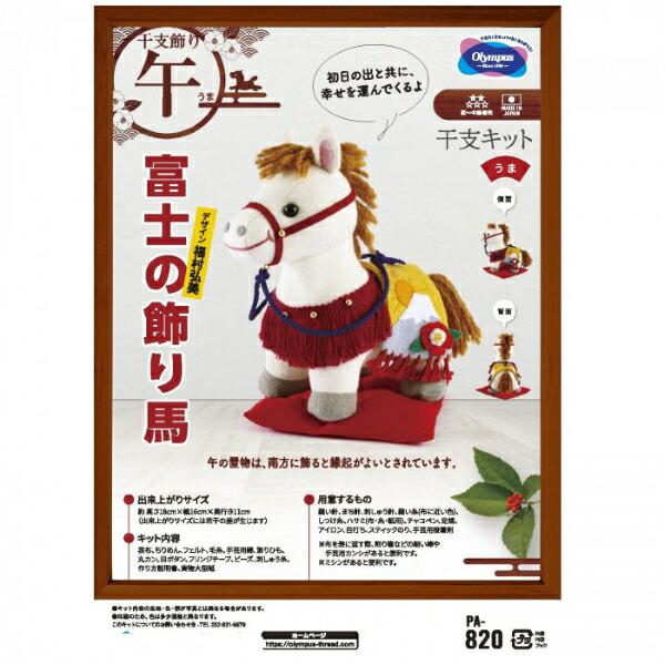 富士山と初日の出、椿の花で華やかに飾りました。単語の節句の飾り物にもおすすめ♪　【商品仕様】シリーズ名：オリムパス 干支キットブランド名：オリムパス製絲メーカー型番：PA-820原産国／製造国：日本代表カラー：ホワイト パッチワーク 干支 ...
